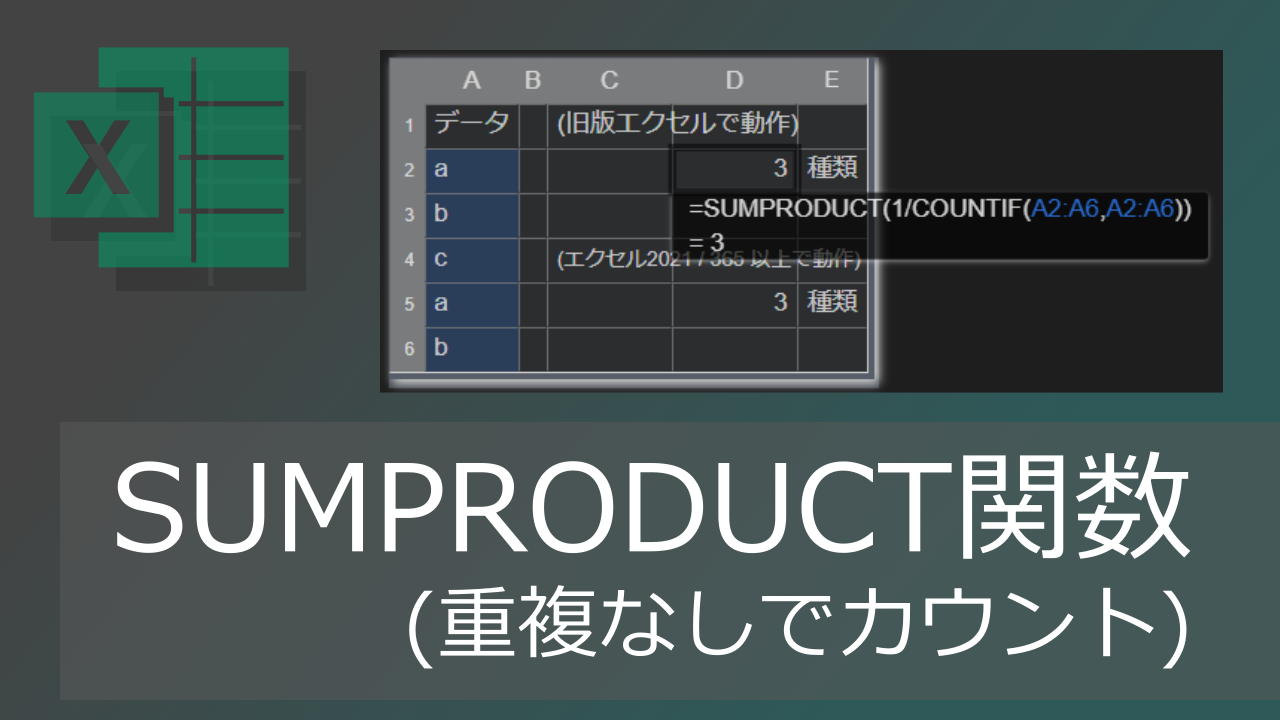 SUMPRODUCTとCOUNTIF関数で重複なしカウント(種類を数える)|インタラクティブに数理学