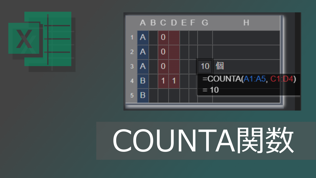 COUNTA関数の使い方: 空白以外のカウント(数式の除外も可)|インタラクティブに数理学