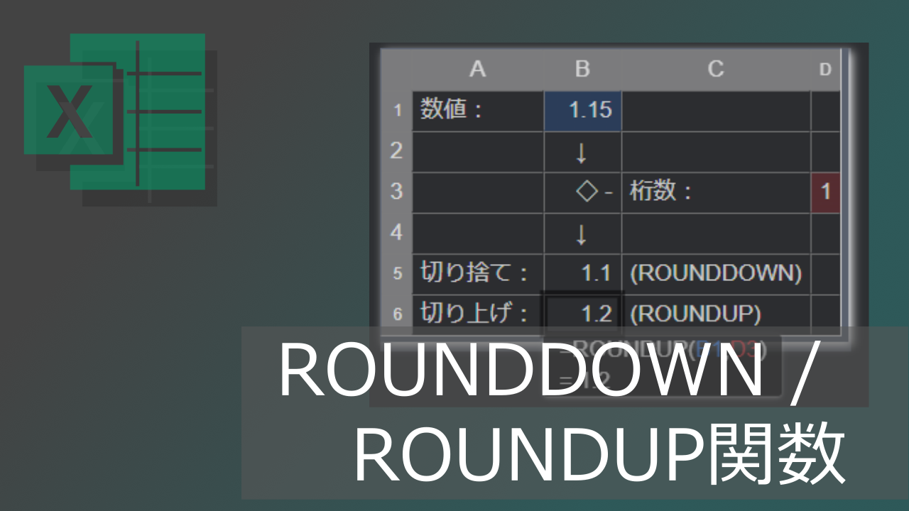エクセルROUNDDOWN/ROUNDUP関数の使い方(小数点以下の切り捨て可)|インタラクティブに数理学